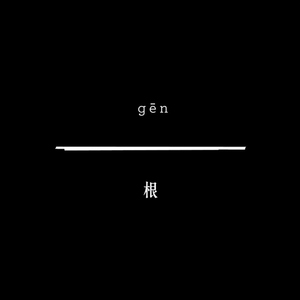 gēn 根, Penang - Restaurant Menu, Prices & Reviews